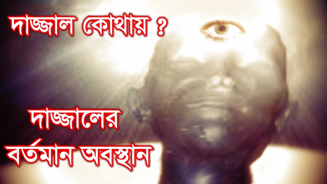 দাজ্জাল- মাহ্দী-অর্থনীতিঃ প্রাসঙ্গিক ভাবনা