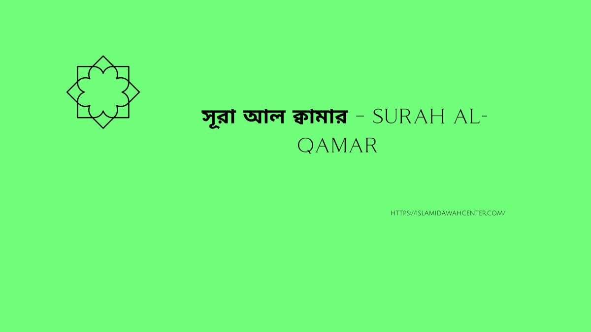 Surah Qamar