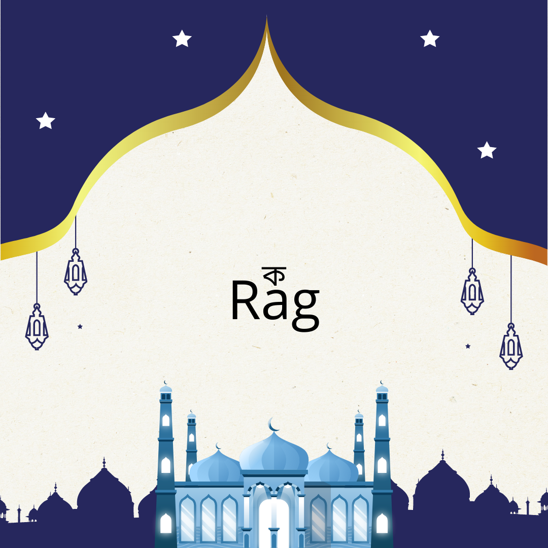 Rag - রাগ নিয়ন্ত্রণে ইসলামের নির্দেশনা